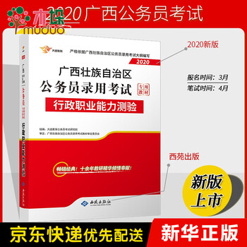 广西2020公务员《行政职业能力测验》教材