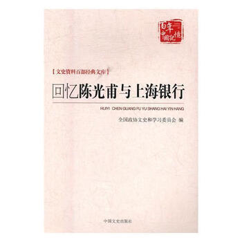 回忆陈光甫与上海银行 全国政协文史和学习委员会 中国文