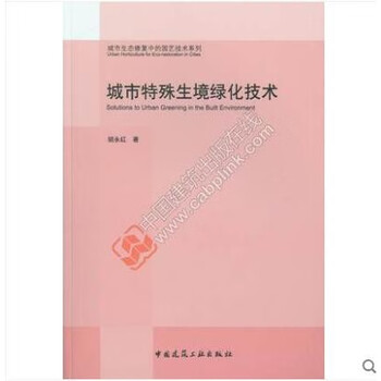 城市生态修复中的园艺技术系列 城市特殊生境绿化技术