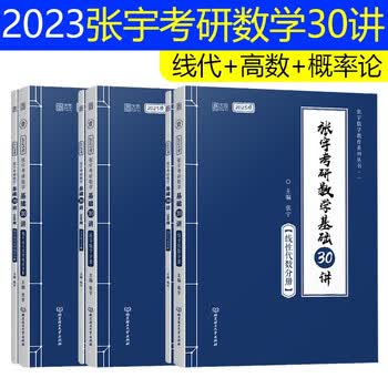 2023张宇考研数学30讲高等数学+线性代数+概率论与数理统计分册 2023考研数学一二张宇考研数学30讲可搭张宇高数18讲