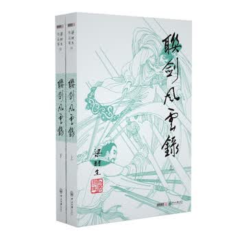 联剑风云录(上下)/梁羽生作品集