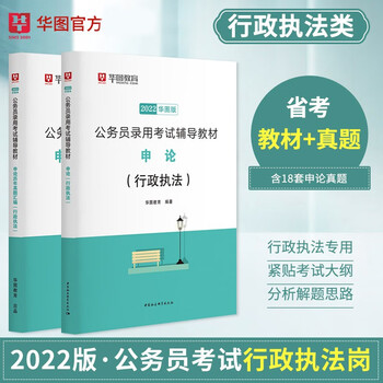 华图2022年联考省考公务员考试教材历年真题试卷套卷 联考省考行政执法类申论(教材+历年真题汇编)