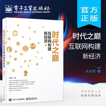 时代之巅——互联网构建新经济