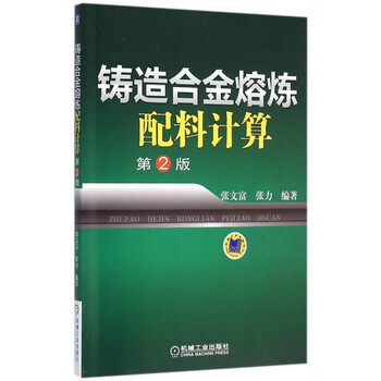 铸造合金熔炼配料计算(第2版)