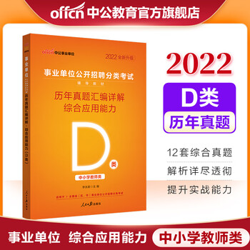 中公教育2022事业单位招聘考试用书事业编真题试卷：历年真题汇编详解综合应用能力D类 内蒙古云南安徽湖北贵州四川广西陕西甘肃湖南宁夏青海等联考通用