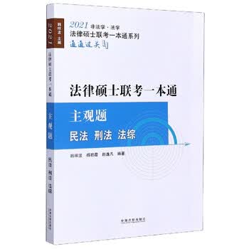 法律硕士联考一本通(主观题民法刑法法综2021非法学法学)/法律硕士联考一本通系列