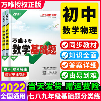 科目可选2022万唯中考基础题万维中考真题试题研究初中七八九年级通用 数学物理2本