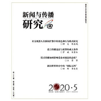 【2020年全年现货】新闻与传播研究（全年12期）邮发号：80-998