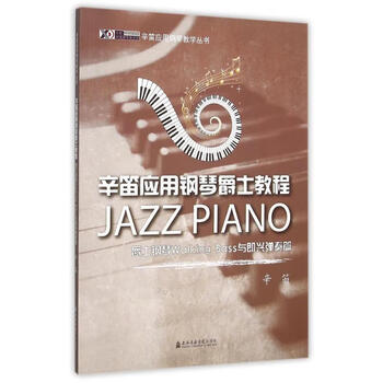 爵士钢琴教程辛笛  著上海音乐学院出版社9787806927458