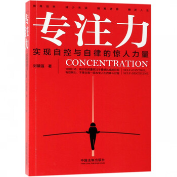 专注力(实现自控与自律的惊人力量)