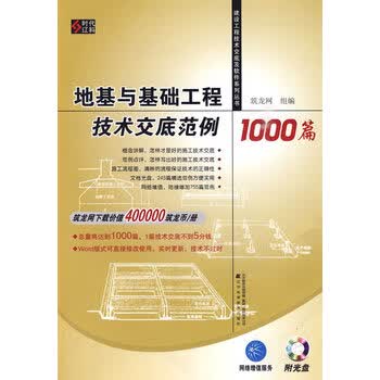 地基与基础工程技术交底范例1000篇