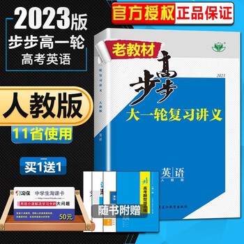 人教版配老教材2023正品金榜苑步步高大一轮复习讲义高考总复习英语 高二高三一轮复习教辅资料 黑龙江教育出版社