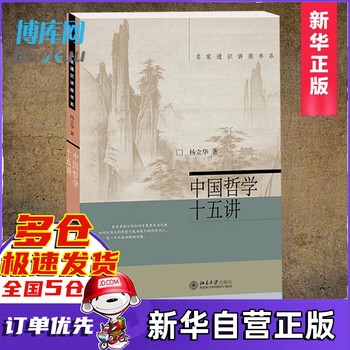 中国哲学十五讲 杨立华著 名家通识讲座书系