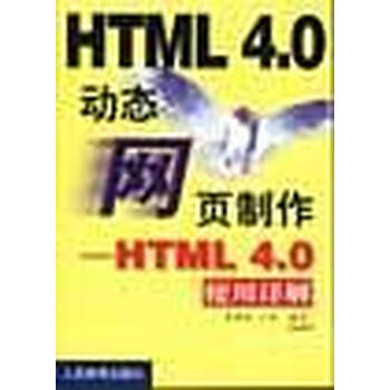 HTML4.0网页制作HTML4.0使用详解