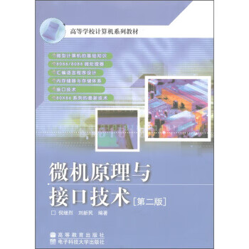 微机原理与接口技术 倪继烈