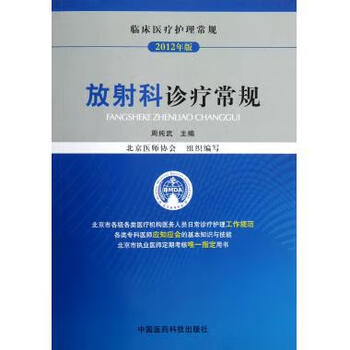 放射科诊疗常规(2012年版临床医疗护理常规) 周纯武 正版书籍
