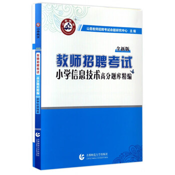 小学信息技术高分题库精编(全新版教师招聘考试)