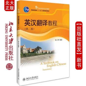 现货英汉翻译教程(第二版)