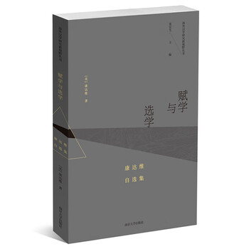 海外汉学研究新视野丛书：赋学与选学：康达维自选集