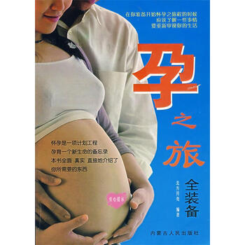 孕之旅全装备【正版图书，放心下单】