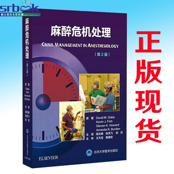 麻醉危机处理 第2版 麻醉危机处理的基本原则 麻醉危机事件目录 高志峰 张鸿飞 张欢 主译