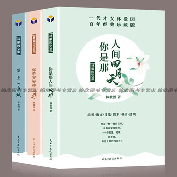 林徽因经典作品全集 你是人间四月天 你若安好便是晴天 爱上一座城 林徽因经典作品文集 诗歌散文剧本书信建筑 全3册：林徽因文集