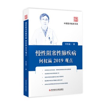 慢性阻塞性肺疾病何权瀛2019观点