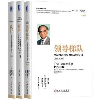 拉姆查兰管理经典套装【3册】领导梯队+高潜+执行