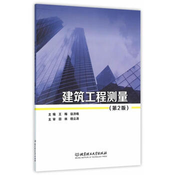 建筑工程测量 建筑 王梅，徐洪峰 北京理工大学出版社 9787568216975
