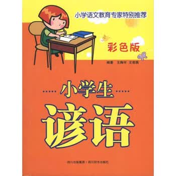 彩色版小学生谚语