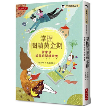 现货台版 掌握阅读黄金期管家琪谈学前阅读素养 启发孩子的阅读力子阅读家庭育儿
