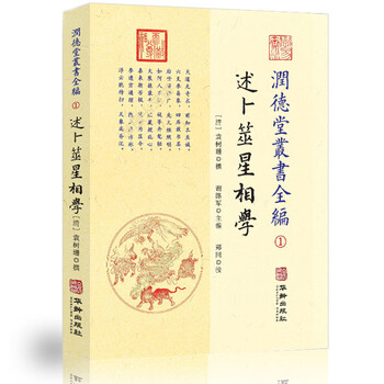润德堂丛书全编 1:述卜筮星相学 袁树珊撰 华龄出版社