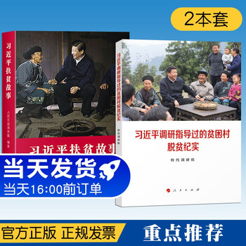 【2本套】2021新书 习近平调研指导过的贫困村脱贫纪实+习近平扶贫故事 9787100189569