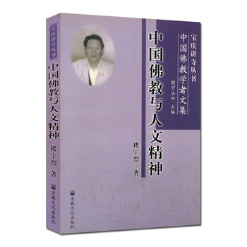 包邮 中国佛教与人文精神-宝庆讲寺丛书中国佛教学者文集  楼宇烈  宗教文化出版社