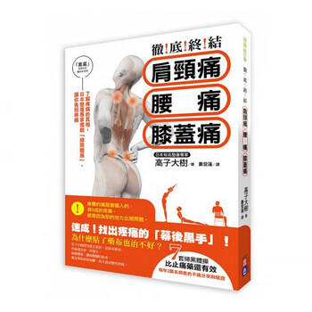 现货台版 彻底终结 肩颈痛腰痛膝盖痛7套扫黑体止痛有效健康医疗保健养生 出色文化