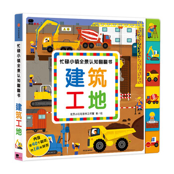忙碌小镇全景认知翻翻书·建筑工地（邦臣小红花出品）
