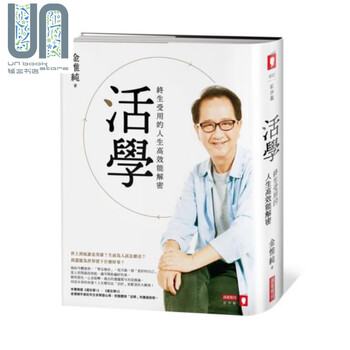 活学：终生受用的人生高效能解密 港台原版 金惟纯 商业周刊