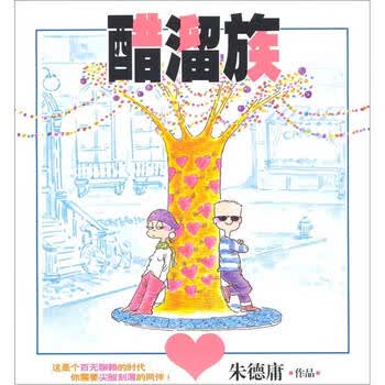 醋溜族朱德庸【新华书店，售后无忧】