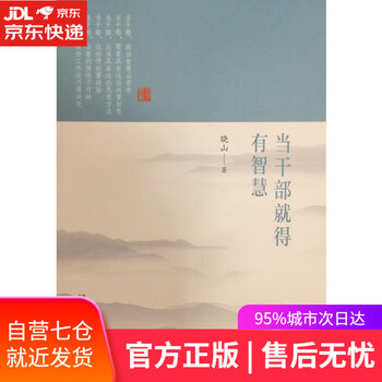 【正版图书】当干部就得有智慧
