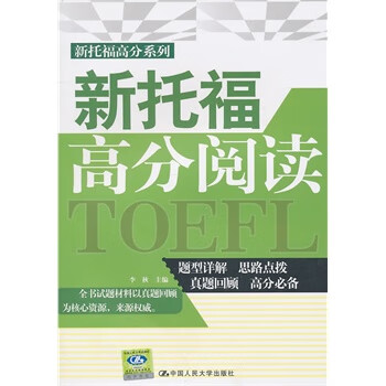 新托福高分阅读【正版图书】