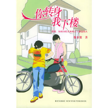   长篇小说：你转身我下楼9787801487193新星