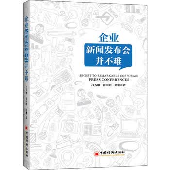 企业新闻发布会并不难