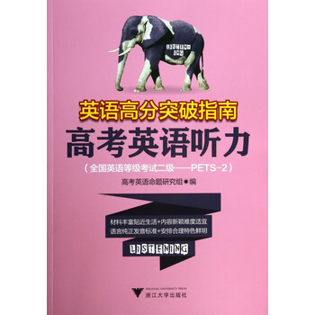 英语高分突破指南(附光盘高考英语听力全国英语等级考试二级)