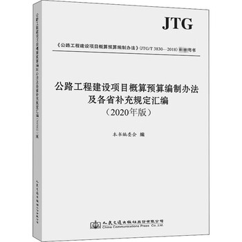 公路工程建设项目概算预算编制办法及各省补充规定汇编(2020年版)