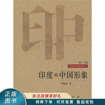 印度的中国形象 尹锡南