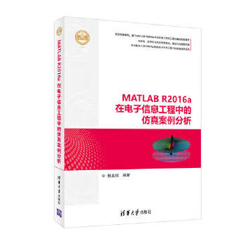 MATLAB R2016a在电子信息工程中的仿真案例分析 清华大学出版社 9787302472513