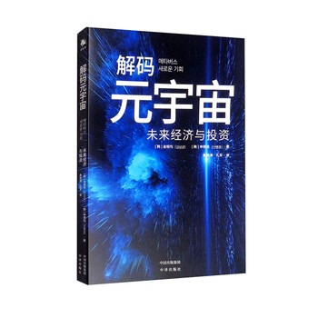  解码元宇宙：未来经济与投资9787500168522