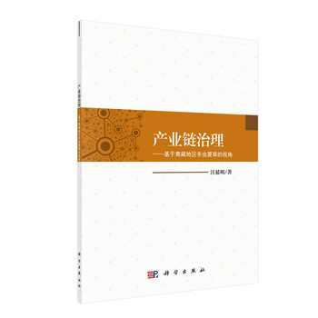 现货产业链治理基于青藏地区冬虫夏草的视角汪延明科学出版社