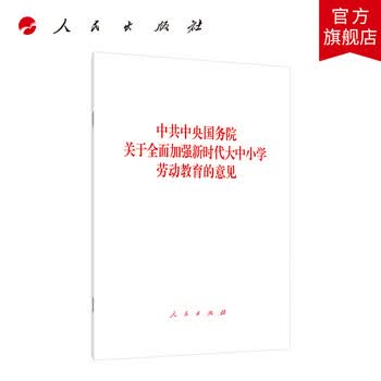 中共中央国务院关于全面加强新时代大中小学劳动教育的意见  人民出版社