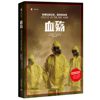 译文纪实·血殇：埃博拉的过去、现在和未来